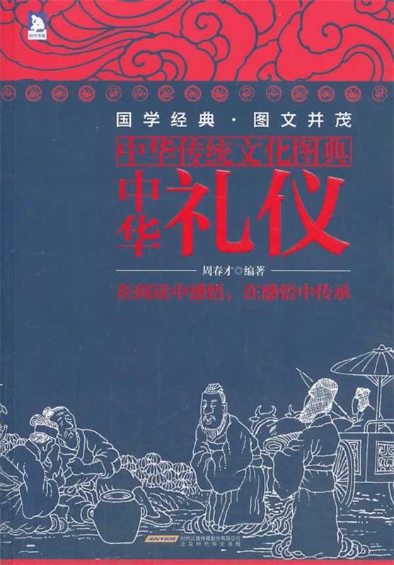中华传统文化图典 中华礼仪