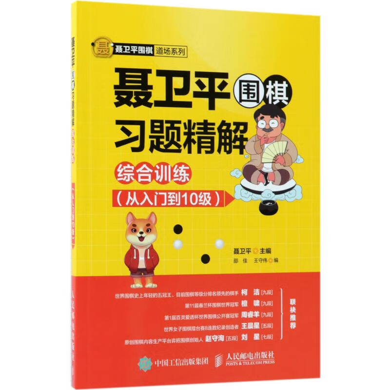 聂卫平围棋习题精解.综合训练.从入门到10级综合训练.从入门到10级