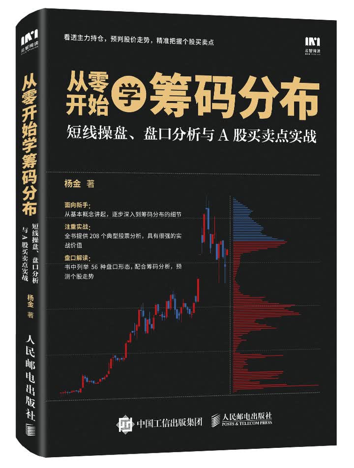 从零开始学筹码分布 短线操盘盘口分析与A股买卖点实战 杨金【，放心购买】
