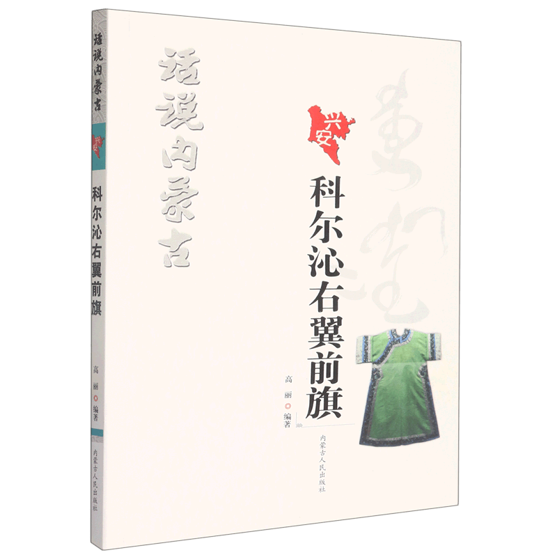 科尔沁右翼前旗/话说内蒙古