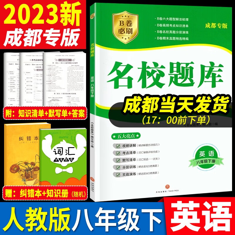 成都发货 2023版名校题库七八九年级上册下册数学北师大版英语人教专题集训七上八上期末冲刺名校培优试卷b卷狂练月考卷期中期末专题测试卷 英语 八下 送纠错本+手册