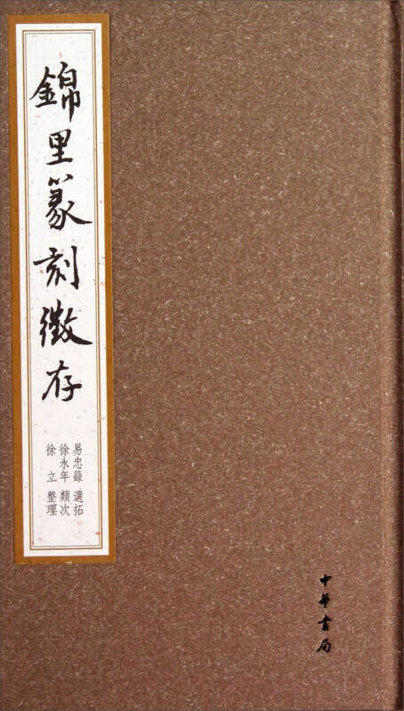 锦里篆刻徵存【好书】