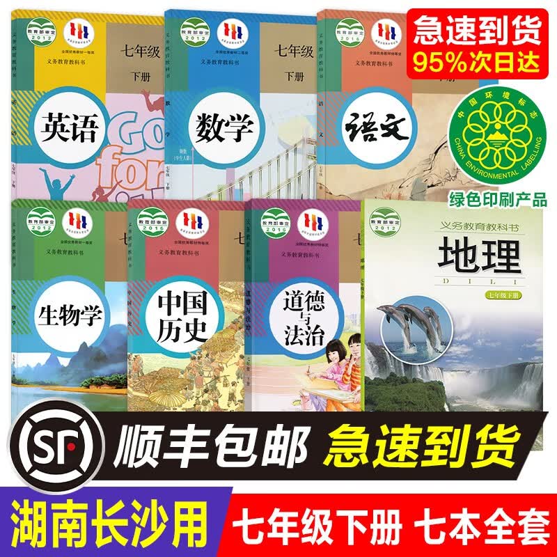 【湖南长沙适用】新版初中7七年级下册人教版语文数学英语政治历史生物湘教版地理全套7七本教材教科书 7