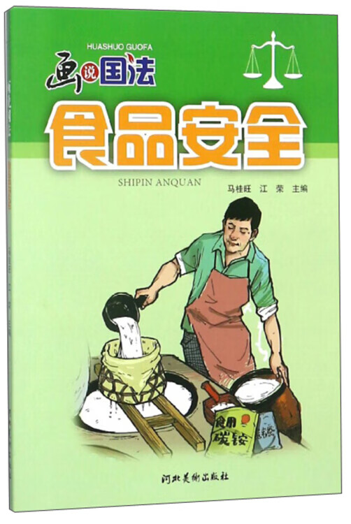 食品安全 画说国法【精选】