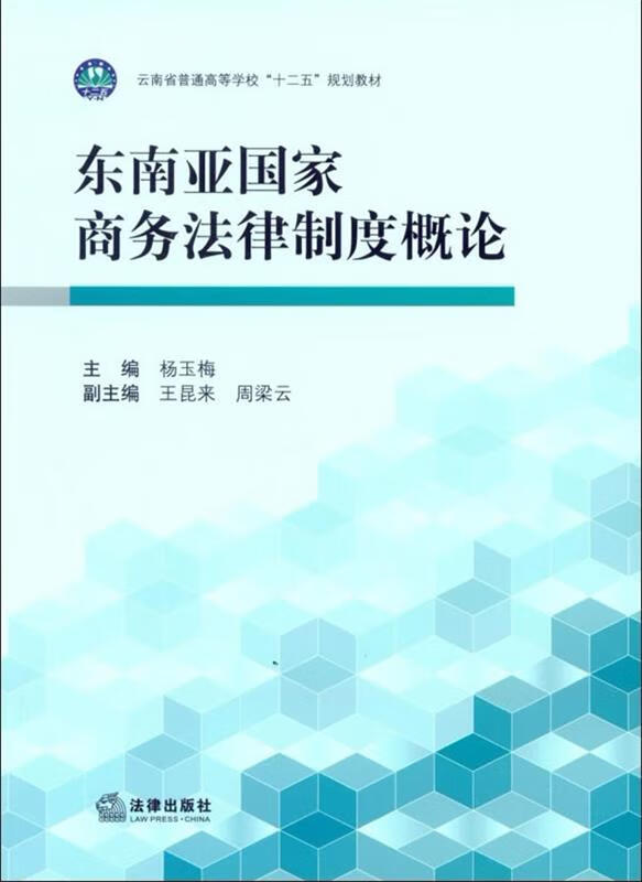 东南亚国家商务法律制度概论 杨玉梅主编