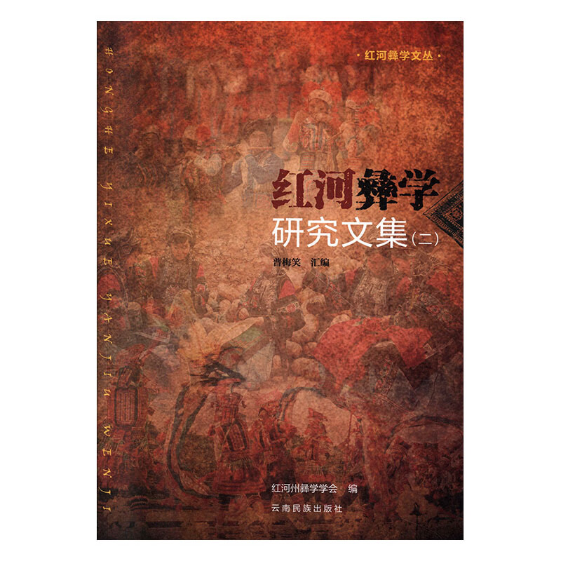 红河彝学研究文集（二） 历史 图书
