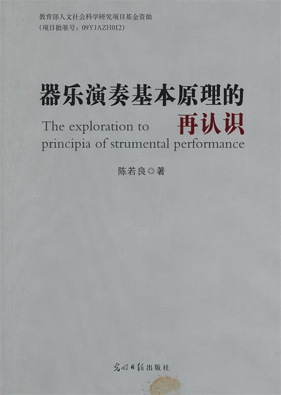 器乐演奏基本原理的再认识 陈若良 光明日报出版社 9787511229502
