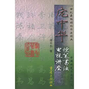 庞中华硬笔书法电视讲座 庞中华【书】