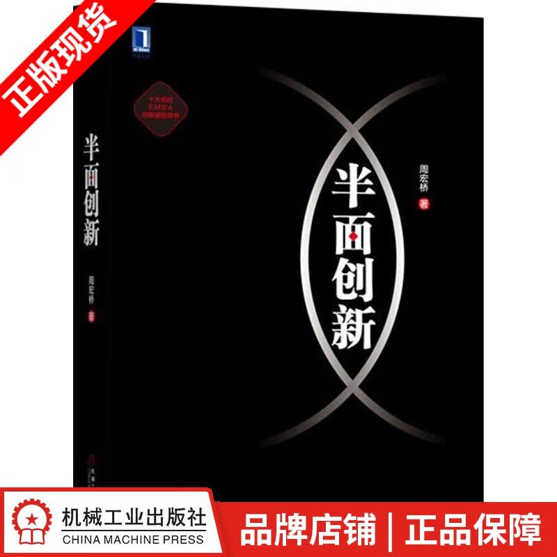 包邮 半面创新 周宏桥|6170862