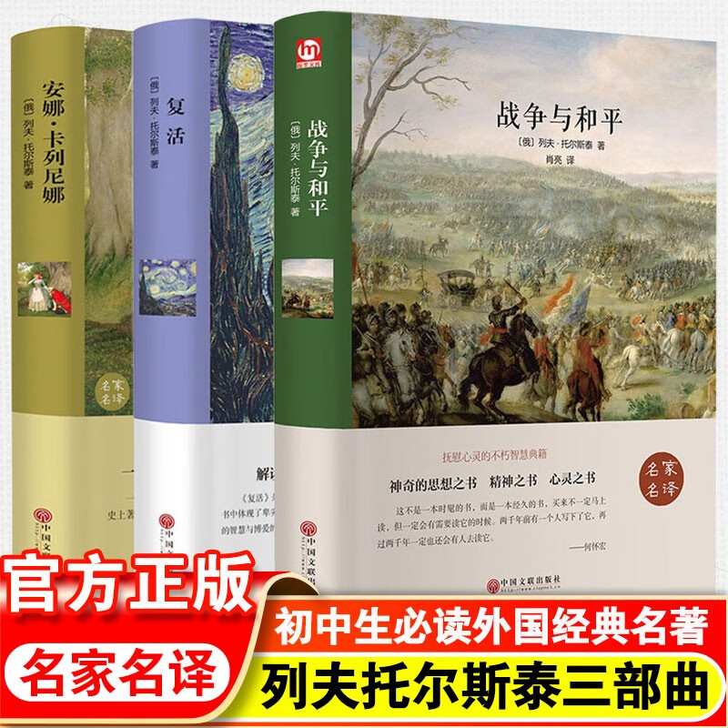列夫托尔斯泰三部曲精装原著全套共3册 战争与和平复活安娜卡列尼娜 初中高中生世界文学名著课外阅读书籍