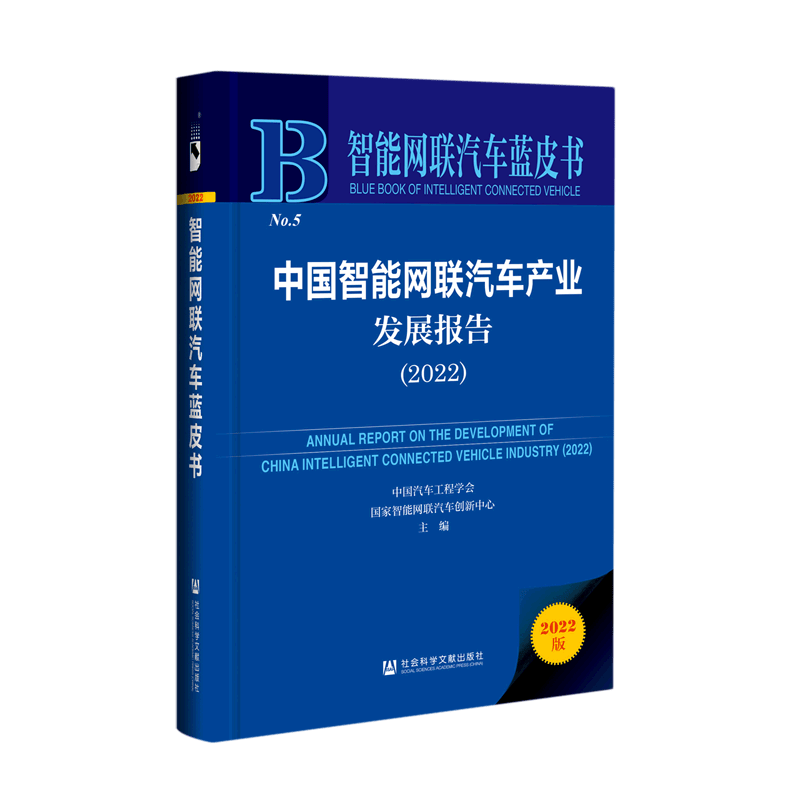 中国智能网联汽车产业发展报告(2022)(精)/智能网联汽车蓝皮书