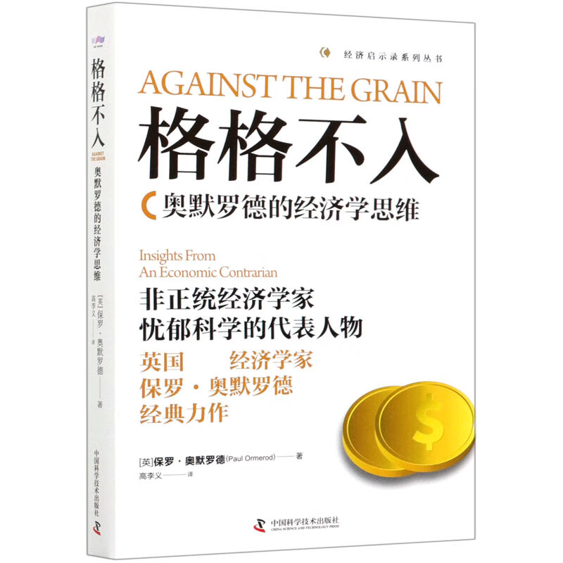格格不入 奥默罗德的经济学思维 (英)保罗·奥默罗德 著 高李义 译 经济理论、法规 经管、励志 中国科学技术出版社