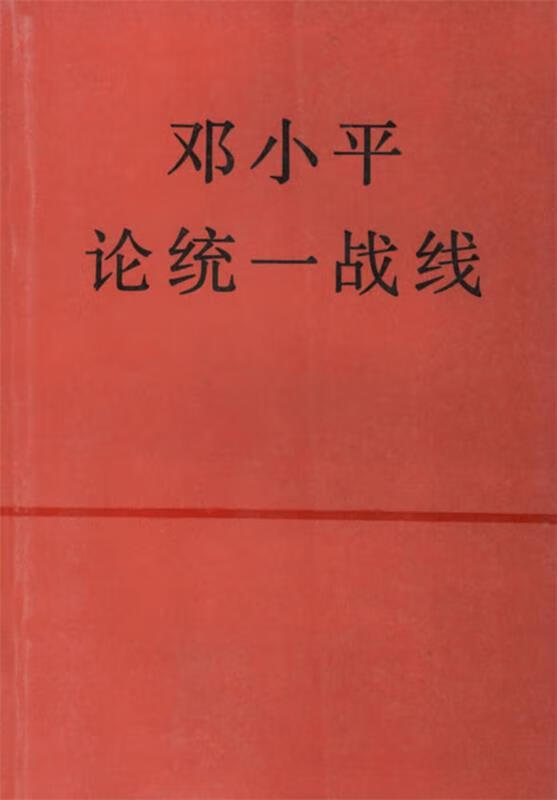 邓小平论统一战线