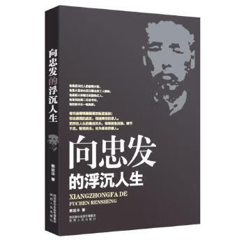 向忠发的沉浮人生 熊廷华【书】