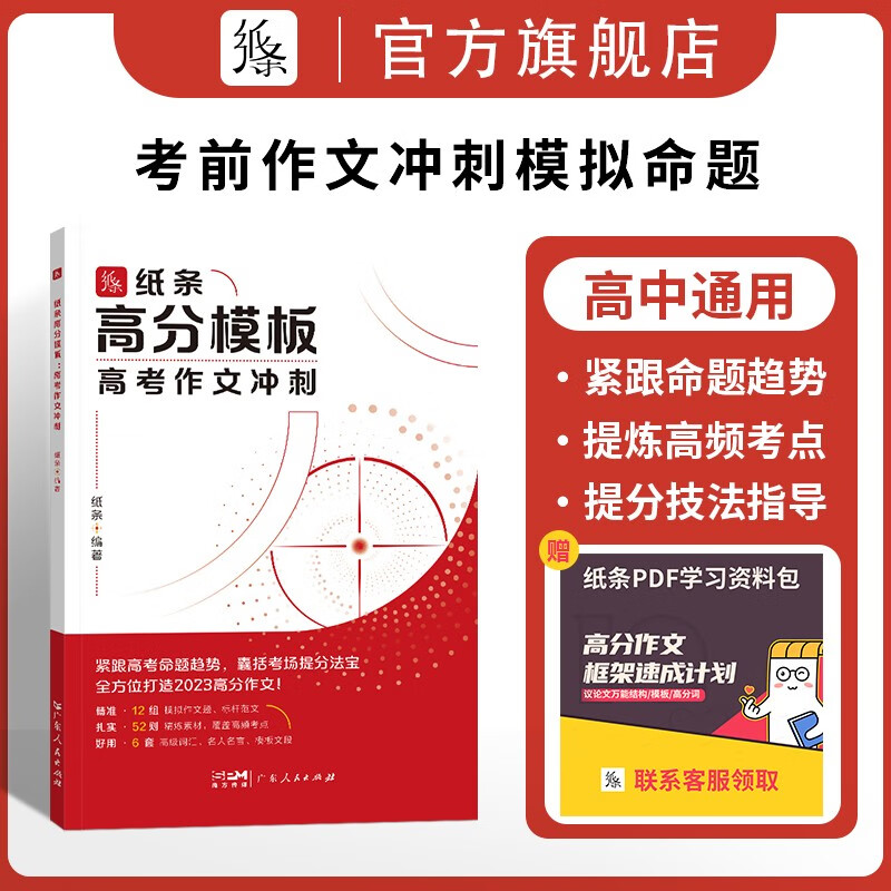 作文纸条 备考2024高中作文素材经典素材一看就能用的高考满分高一高二高三论文记叙文提升写作技巧素材优秀作文 【高考】作文冲刺高分模板