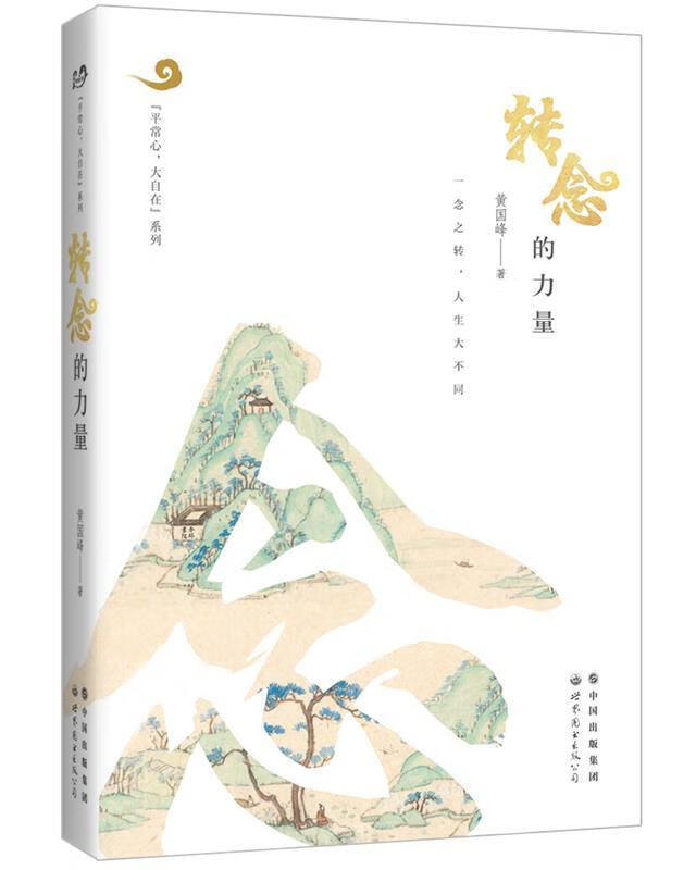 【 送货上门】转念的力量