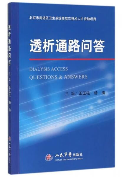 透析通路问答