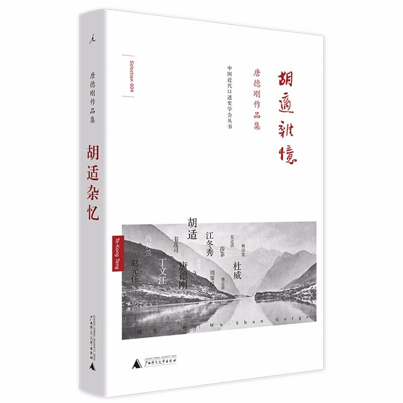 唐德刚作品集：胡适杂忆（中国近代口述史学会丛书）  唐德刚 著  北京贝贝特