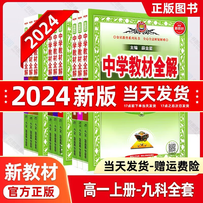 【科目自选】2023秋高中教材全解高一必修第一册第二册人教版高一上册下册教材完全解读9科全套金星教育 【9科全套】必修第一册人教RJ版