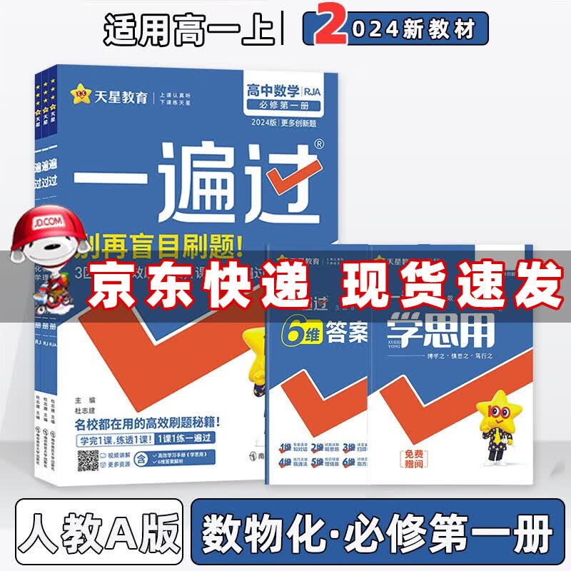 配新教材】2024新版高中一遍过高一上册必修一 数物化套装3本必修第1一册人教版RJ 新高考高一同步练习册配学思用及答案详解