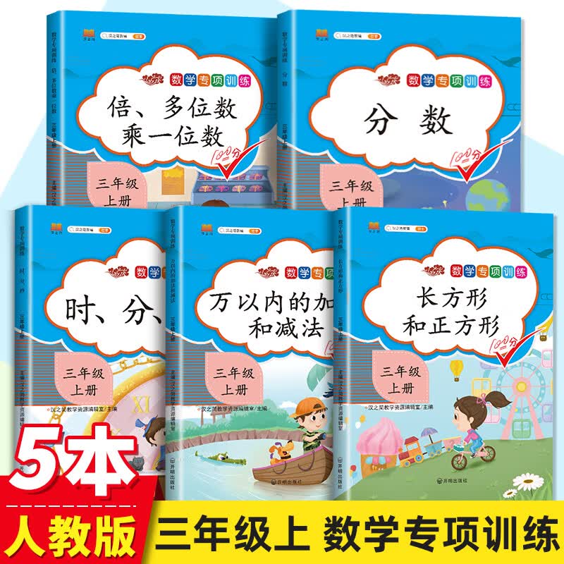 斗半匠三年级卡片分数练习衔接小学生3上分数的计算数学认识学习盘教具分数分数盘加减法专项思维训练盒子学习工具二升三上册数学思维训练 3年级上册 数学专项训练（5本) 小学三年级
