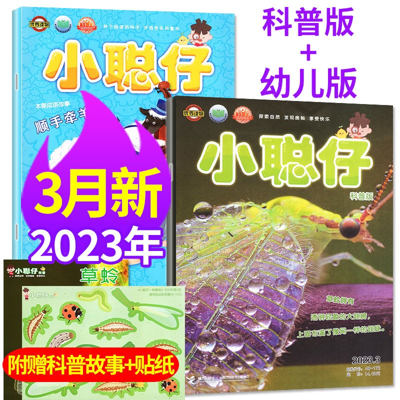 小聪仔（幼儿版+科普版）杂志2023年9月新每月2本【多期可选】3-7岁幼儿益智兴趣智力开发低年级儿童科普百科自然期刊 幼儿版+科普版2023年3月共2本