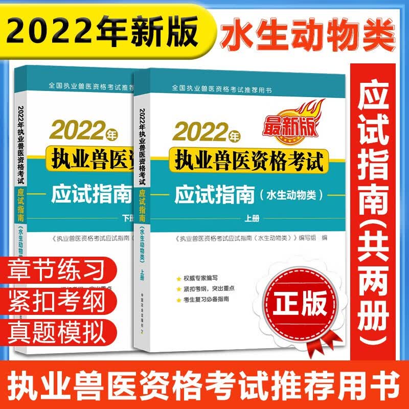 【科目可选 新版现货】2023年执业兽医师考试 2023年执业兽医资格证考试教材教辅系列 职业兽医资格考试书 农业社官方教材 应试指南（水生动物类）【官方教材】
