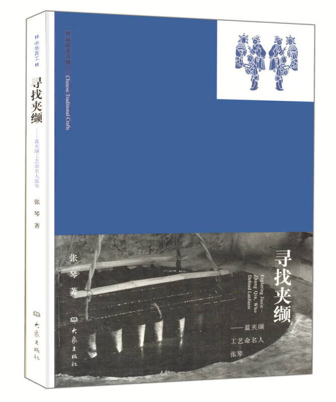 寻找夹缬 工艺命名人9787534762642【精选】