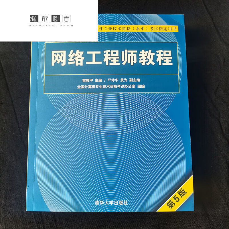 网络工程师教程 第五版2022网络工程师软考中级教材+同步辅导全新 网络工程师教程第5版