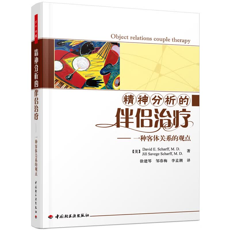 万千心理·精神分析的伴侣治疗－一种客体关系的观点