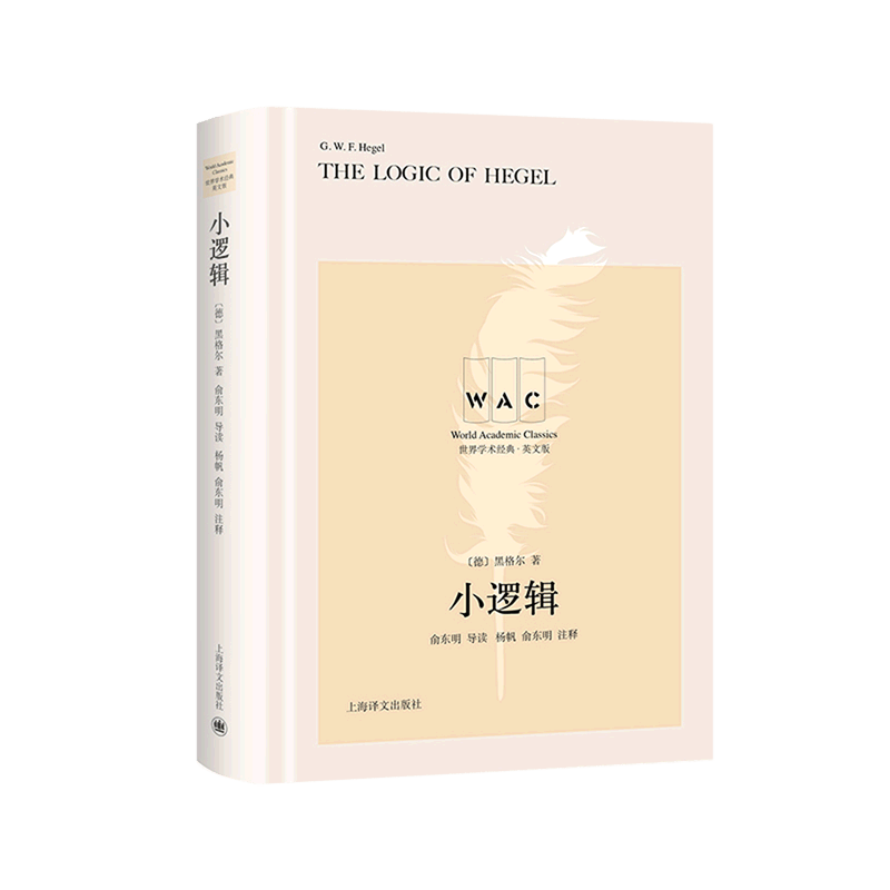 小逻辑(英文版)(精)/世界学术经典