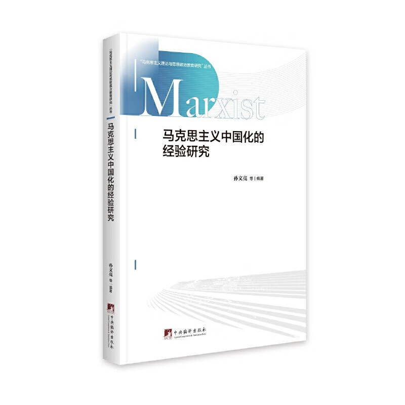马克思主义中国化的经验研究
