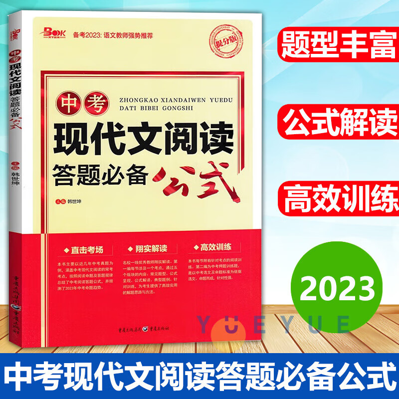 2023新版中考现代文阅读答题公式提分版七八九年级语文初中初三总复习现代文阅读理解专项训练书答题模版阅读 现代文阅读答题必备公式 全国通用