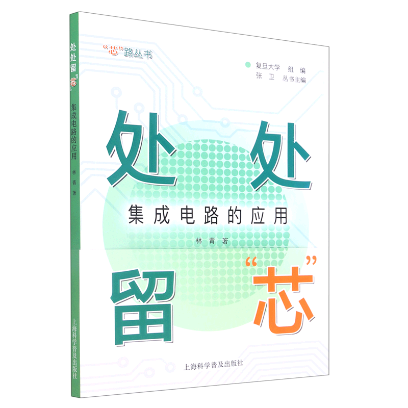 处处留芯(集成电路的应用)/芯路丛书