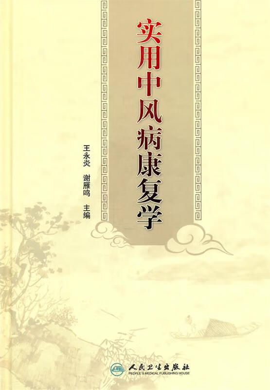 实用中风病康复学 王永炎等主编【书】