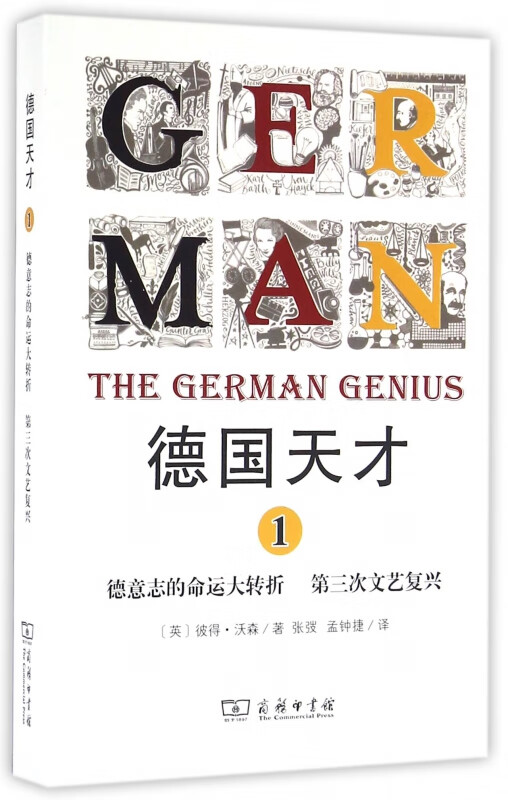 德国天才(1德意志的命运大转折第三次文艺复兴)