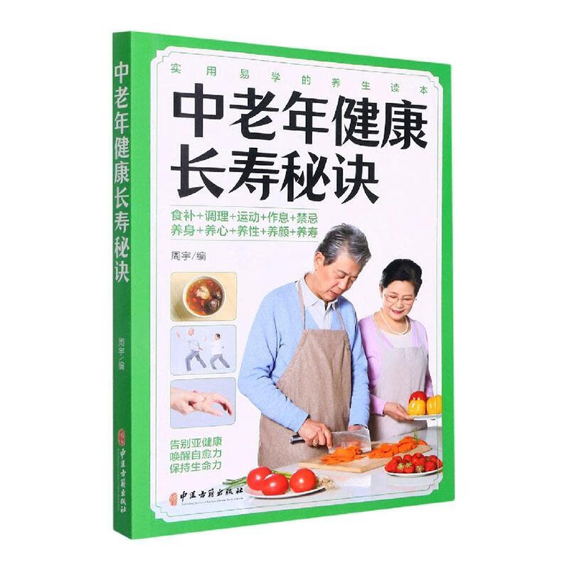 中老年健康长寿秘决周宇中医古籍出版社9787515222660 养生/保健书籍