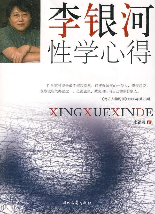 李银河性学心得 李银河 著
