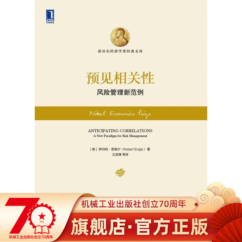 官网 预见相关性 风险管理新范例 美国 罗伯特 恩格尔 诺贝尔经济学奖经典文库 机械工业出版社旗舰店