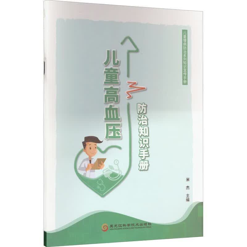 高血压知识手册米杰黑龙江科学技术出版社有限公司9787571911119 养生/保健书籍
