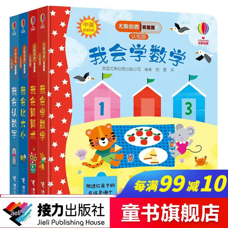 尤斯伯恩看里面认知版 全4册 我会学数学算算术比大小认数字