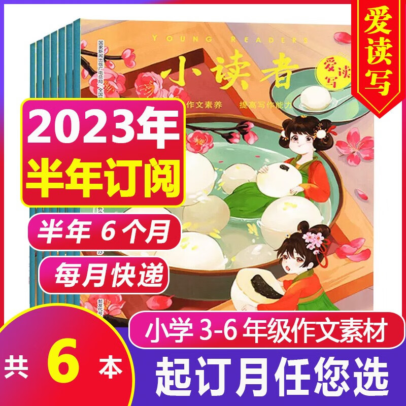 【8月新到】小读者爱读写杂志2023年1-12月【另有全年/半年订阅/2022全年珍藏可选】 3-6年级小学生作文写作辅导经典美文课外阅读期刊 【半年订阅】2023年7-12月（共6本）