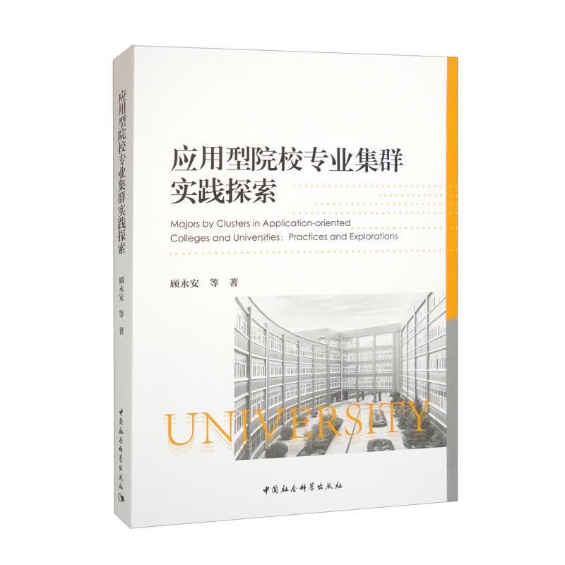应用型院校专业集群实践探索