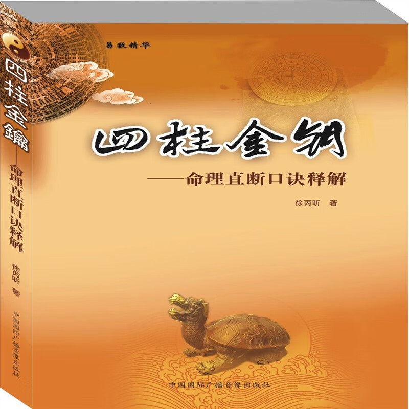 四柱金钥 命口诀解释 徐丙昕著 研究命理白话版 基础书籍教材四柱书籍