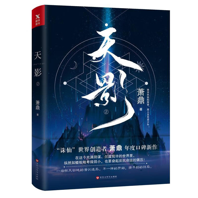 天影 2 萧鼎