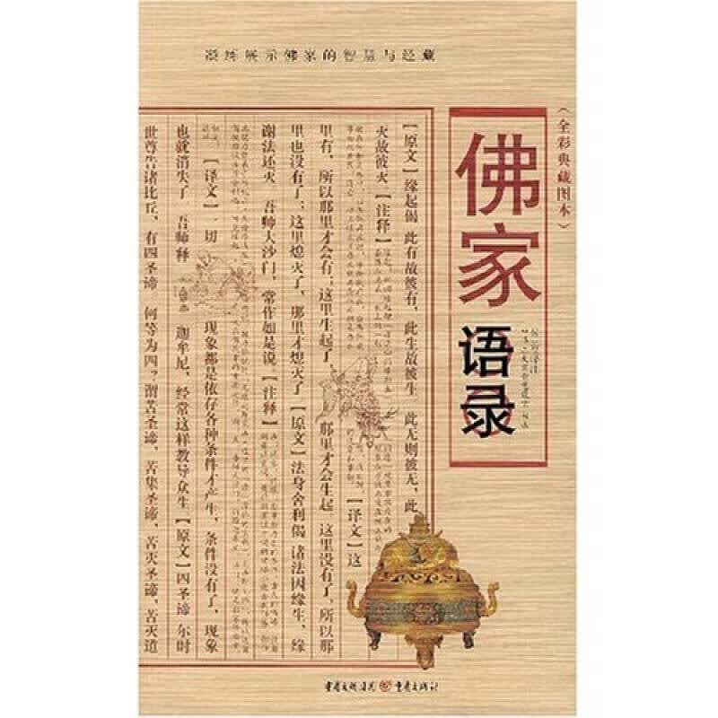 佛家语录【好书】