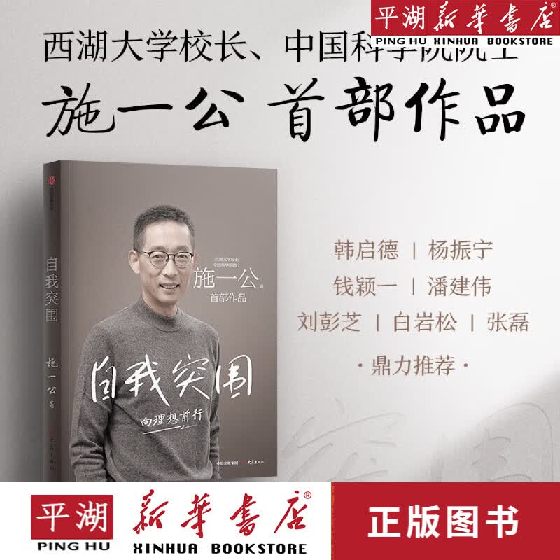 【书籍】自我突围 西湖大学校长中国科学院院士施一公著 韩启德 杨振宁 钱颖一 白岩松 潘建伟 鼎力推荐