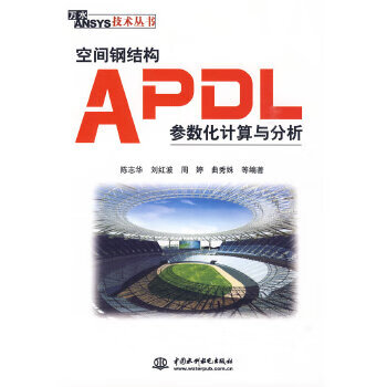 空间钢结构APDL参数化计算与分析 陈志华【书】