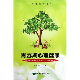 青春期心理健康 吕厚超