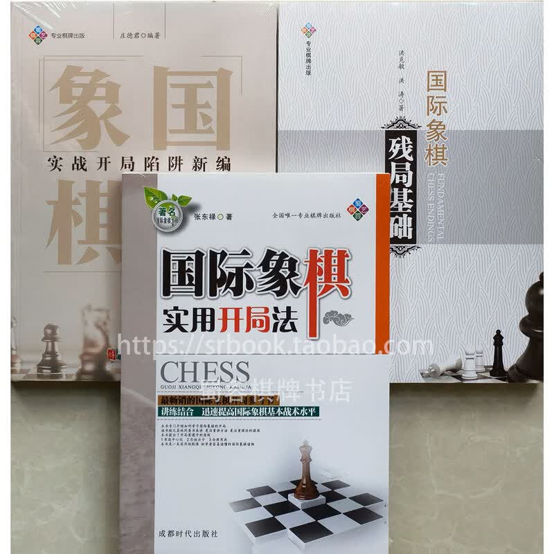 【3本】实用开局法 残局基础 实战开局陷阱 书